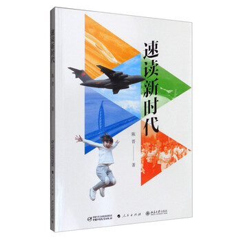 速读新时代