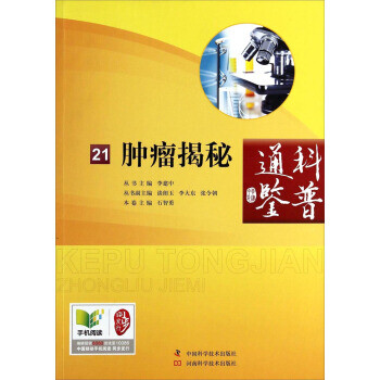 科普通鉴:肿瘤揭秘