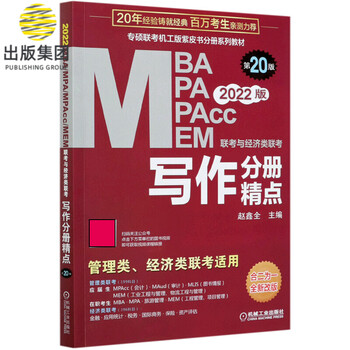 MBA MPA MPAcc MEM联考与经济类联考(写作分册精点第20版2022版全