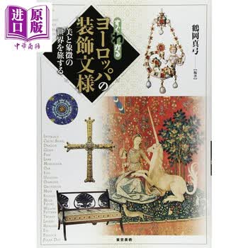 一目了然的欧洲装饰图案 鶴岡真弓 日文原版 进口艺术 すぐわかるヨーロッパの装飾文様―美と象徴の世界を旅する