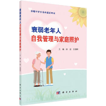 衰弱老年人自我管理与家庭照护 科学出版社