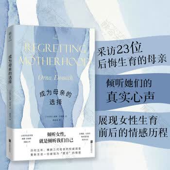 成为母亲的选择 女性主义被翻译为近10种语言 以色列社会学家奥娜多纳特话题之作 家庭社会心理纪实文学书籍
