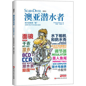 澳亚潜水者：潜水装备索“瘾” 新加坡亚洲地理杂志编,谭紫萦,张媛媛 北京科学技术出版社 978757