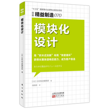 精益制造070：模块化设计9787520721509