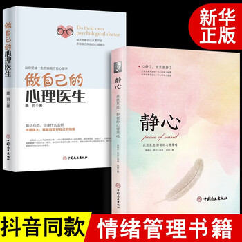 【官方正版】做自己的心理医生 静心 情绪控制方法 心理疏导 自我治疗 心灵疗愈全2册