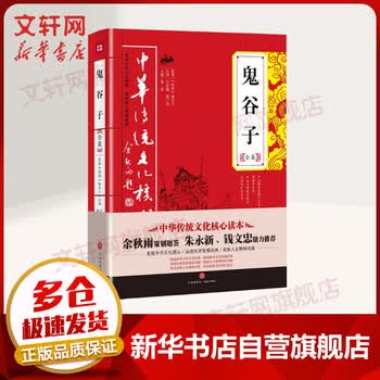 鬼谷子全集 国学经典名著系列 中华传统文化核心读本