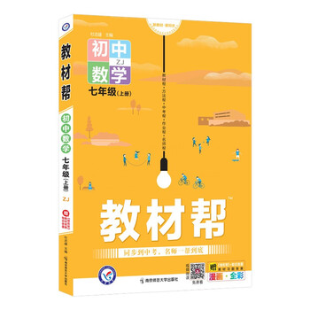 教材帮 初中 七年级上册 数学 ZJ（浙教版）2022版 天星教育