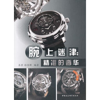 腕上迷津:精准的奢华 吕芳,孙佳辉　编著 中国社会科学出版社 9787500499640
