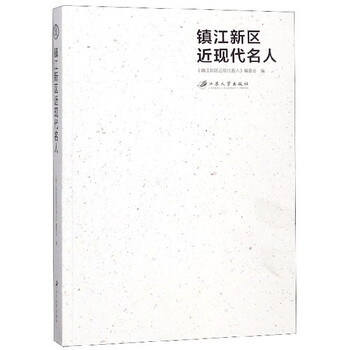 镇江新区近现代名人