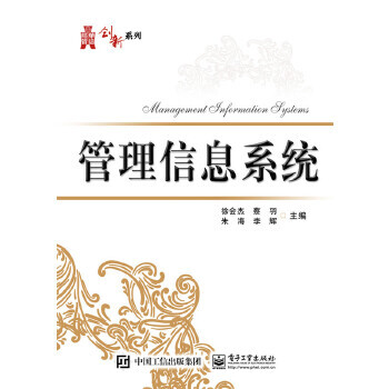管理信息系统 徐会杰 徐会杰、蔡羽、朱海、