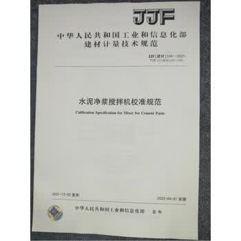 JJF (建材) 104-2021 水泥净浆搅拌机校准规范
