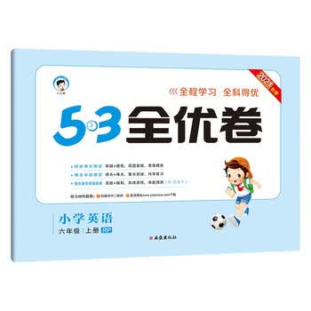 5·3全优卷 小学英语 6年级上册 RP 2021 图书