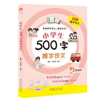 图解500字限字作文 小学生语文同步通用教材四五45年级名师辅导提高优秀满分作文素材范文趣味写作 全彩印刷
