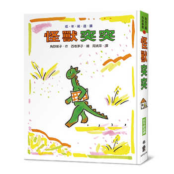 角野荣子 怪兽突突（三版） 小鲁文化