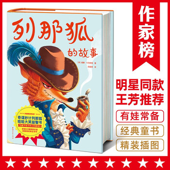 列那狐的故事（语文快乐读书吧五年级书目！王芳推荐版！44章节全收录+53幅精美插图！作家榜出品）