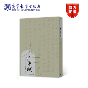 中华赋 丘成桐 著，王元 书 高等教育出版社