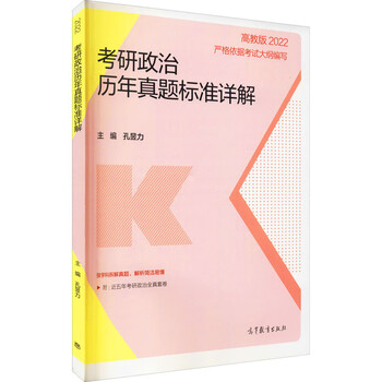 考研政治历年真题标准详解 高教版 2022