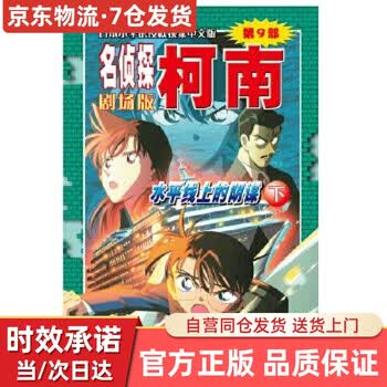 名侦探柯南剧场版：水平线上的阴谋 青山剛昌 长春出版社