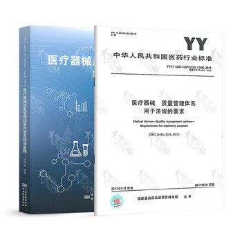 YY/T 0287-2017 医疗器械 质量管理体系 用于法规的要求+ISO 13485：2016