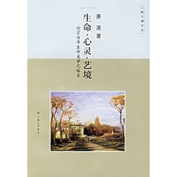 生命 心灵 艺境【正版图书】
