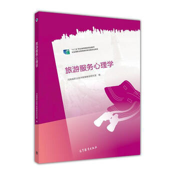 旅游哦服务心理学  9787040428445 高等教育出版社