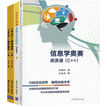 4本 信息学奥赛真题分类解析（初赛篇）+信息学奥赛课课通C++ 林厚从+小学生C++趣味编程 上下册