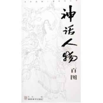 神话人物百图 实用线描人物造型丛书