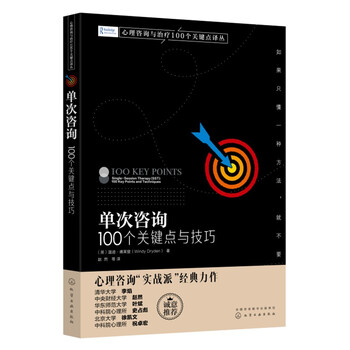 正版 单次咨询100个关键点与技巧9787122387851