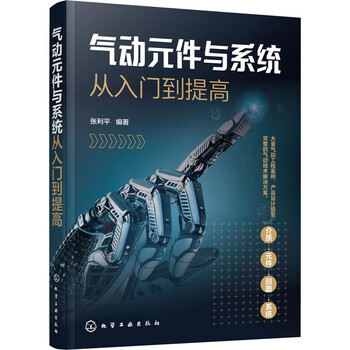 气动元件与系统从入门到提高 图书