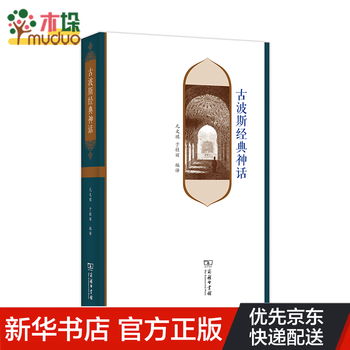 古波斯经典神话