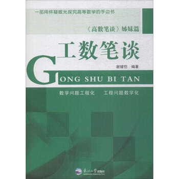 工数笔谈 谢绪恺  书籍