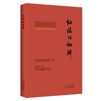 北大红楼与中国共产党创建历史丛书  红楼旧址群