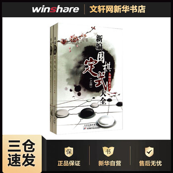 新编围棋定式大全