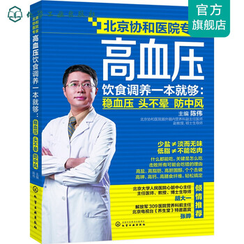 高血压饮食调养一本就够：稳血压 头不晕 防中风