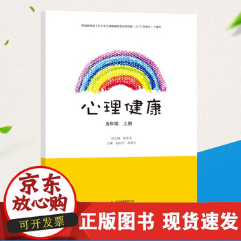 C《心理健康》五年级上册 心理健康教育指导纲要 小学心理健康课本/学生用书 提高心理素质心理健康知识