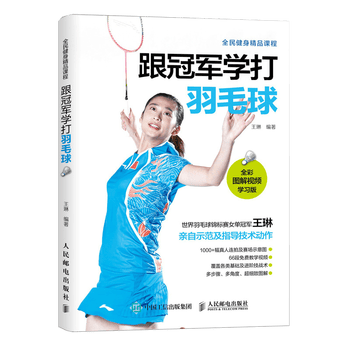 跟冠军学打羽毛球(全彩图解视频学习版)