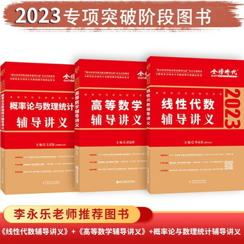 2023考研数学复习全书+强化通关330题&历年真题 数一数二数三 李永乐线代 李永乐线性代数辅导讲 线代讲义+高数讲义+概率讲义（共3册）