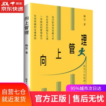 【正版图书】向上管理 鞠佳 清华大学出版社