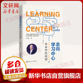向学习中心—未来学校构想 朱永新著 未来学校发展的新趋势国内学校教育的发展改革建议