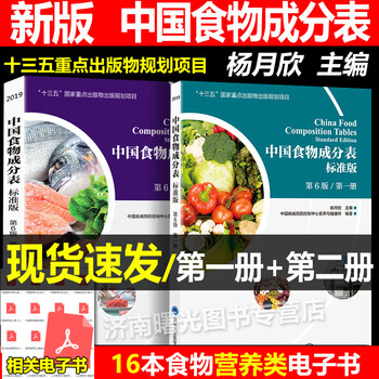 中国食物成分表2018新版第六6版第一册-第二册营养成分表标准版 杨月欣北医大出版2019