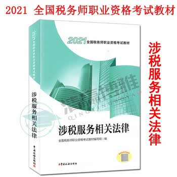 送题库 2021涉税服务相关法律 注册税务师2021教材全国税务师职业资格考试教材 中国税务