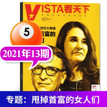 vista看天下杂志2022年5月第13期新【另有14期预售及2021年往期可选】 时事新闻热点资讯过期刊【单本】 2021年13期：比尔.盖茨离婚
