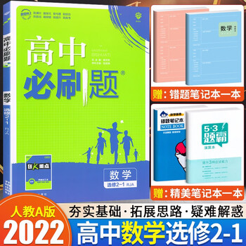 【自选】高中必刷题数学选修2-1 物理3-1化学选修345生物选修3人教版高中教材同步资料练习册自选 数学选修2-1 人教A版