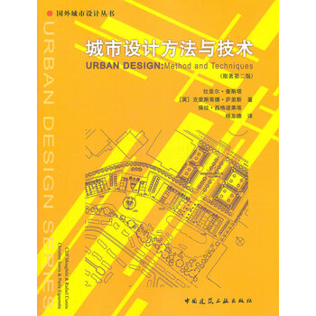 城市设计方法与技术(原蓍第二版)