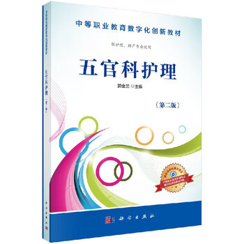 五官科护理郭金兰