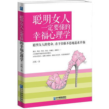 聪明女人一定要懂的幸福心理学【正版图书，放心下单】