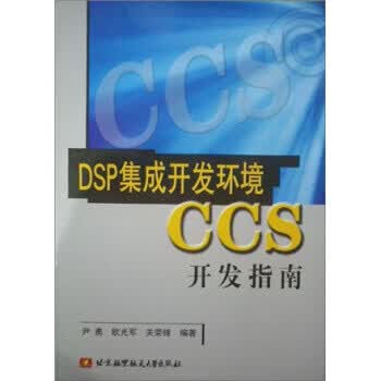 DSP集成开发环境CCS开发指南【正版图书】