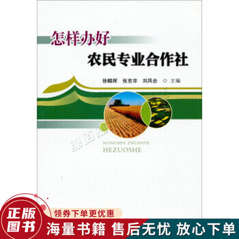 怎样办好农民专业合作社