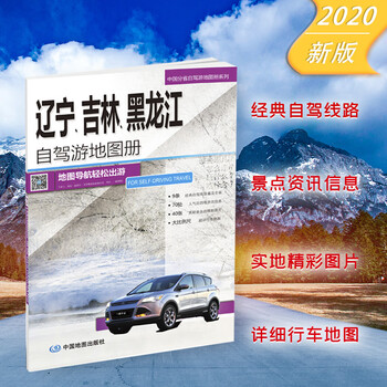 新 辽宁、吉林、黑龙江自驾游地图册 东北三省地图 9条自驾线路遍及全省 70处人气目的地资讯信息 4