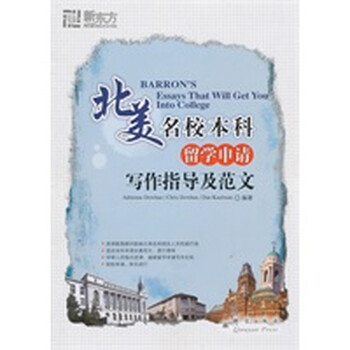 北美名校本科留学申请写作指导及范文--新东方大愚留学系列丛书【正版图书 放心购买】